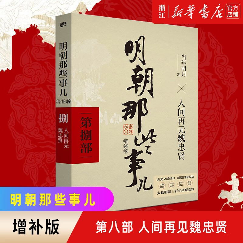 明朝那些事儿增补版1-2-3-4-5-6-7-8-9部2021年新版 当年明月 中国明朝历史书籍 第八部 人间再无魏忠贤