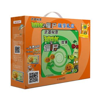 武器秘密植物大战僵尸故事礼盒 金波【书】