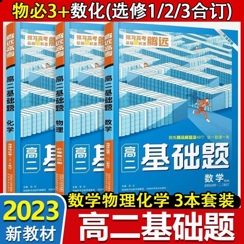 新教材2024新版腾远高二基础题人教版上下册选修一二三合订本 选择性必修123同步练习册万唯高考高中解题达人模拟基础练习题新高考 【3本】23版物必三+24版数学化学选修