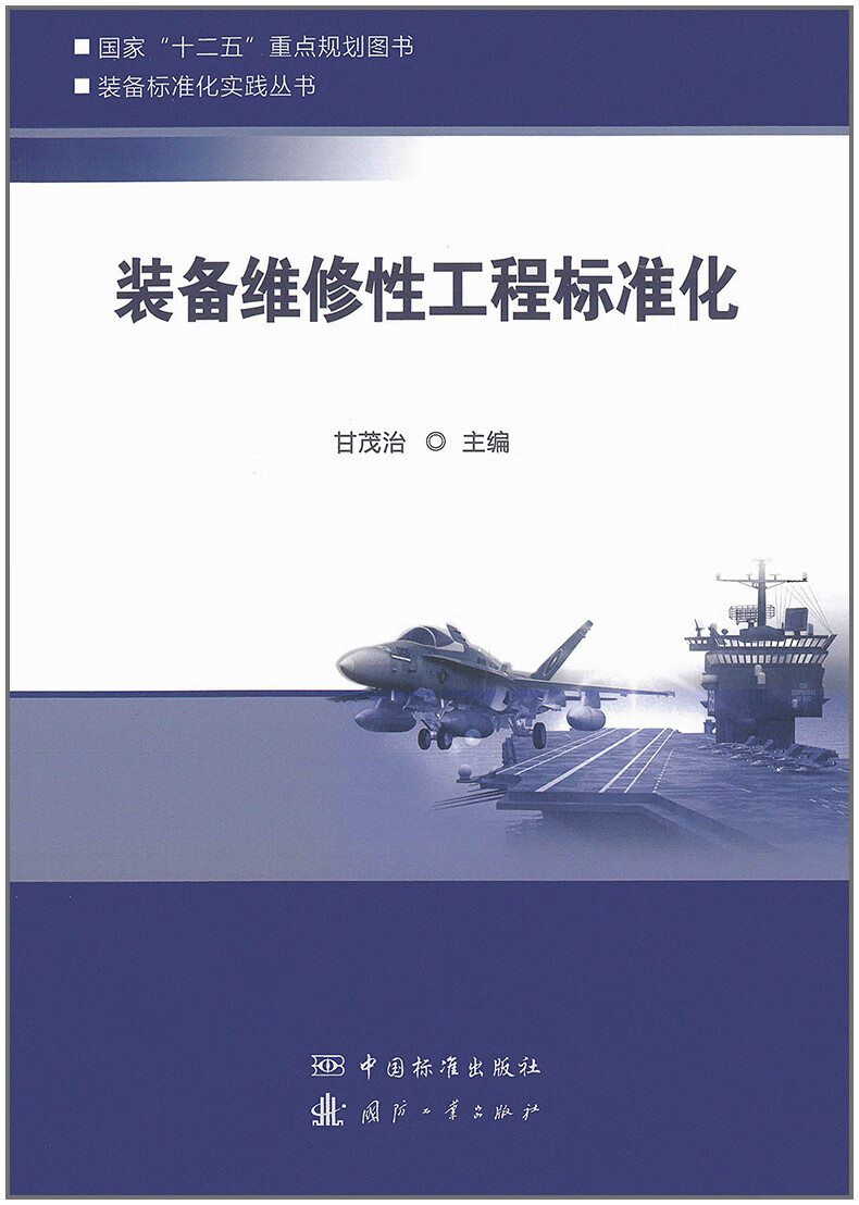 【现货】装备维修性工程标准化 甘茂治 主编