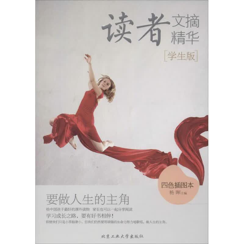 读者文摘精华·学生版:要做人生的主角