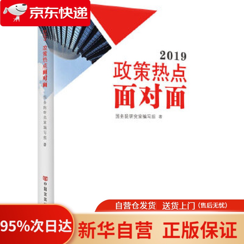 2019政策热点面对面 国务院研究室 编写组 中国言实出版社 9787517130949