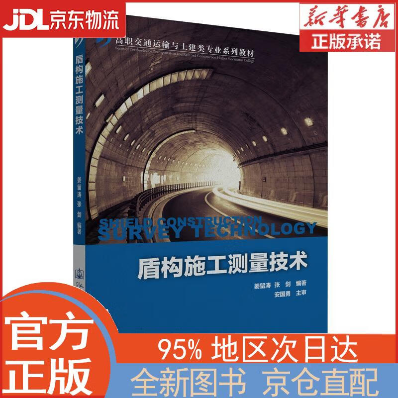 【全新畅销书籍】盾构施工测量技术 姜留涛 人民交通出版社