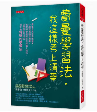 台版 费曼学习法 我这样考上清华 大是文化 张增强 列举各类学习方法励志成功书籍