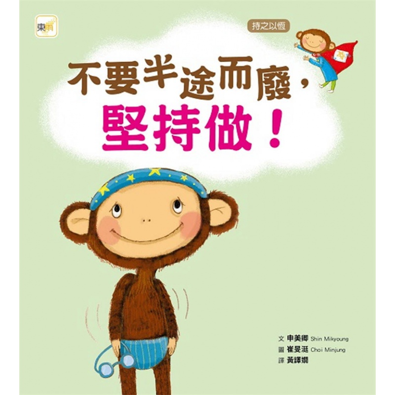 现货 【品格教育绘本：持之以恒】 不要半途而废，坚持做 21 申美卿 进口原版