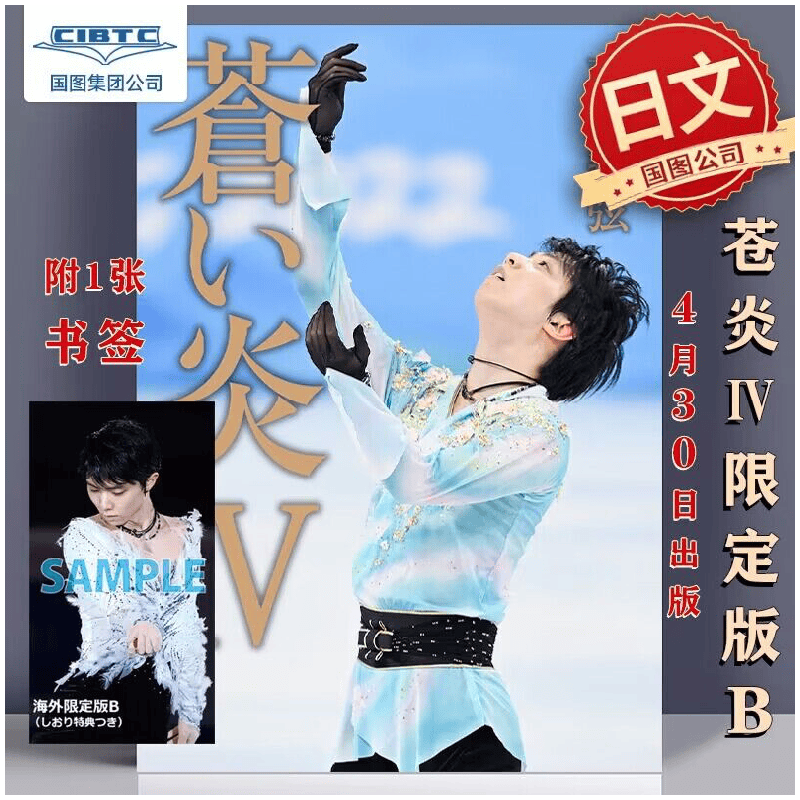 预售 羽生结弦苍炎3 限定版 苍之炎蓝色火焰 蒼い炎Ⅲ 究竟編 YUZURU 羽生结弦 苍炎3 预售 苍炎4无限篇 羽生结弦 海外限定版B附送特典