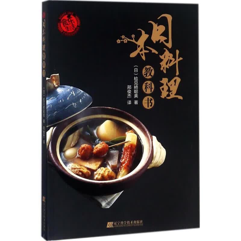 日本料理教科书 邢俊杰 9787559106261
