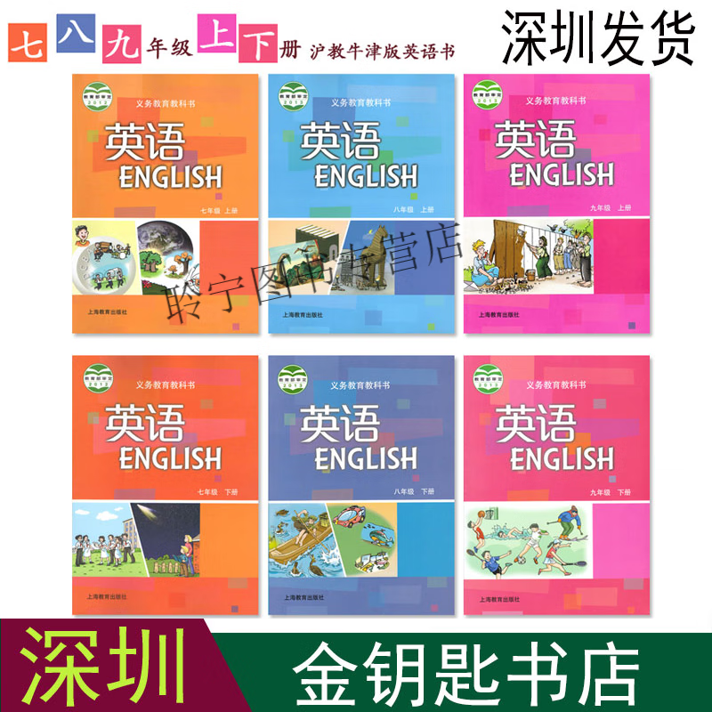 深圳初中英语书课本教材七八九年级上下册英语课本6本沪教牛津版 七年级 上册