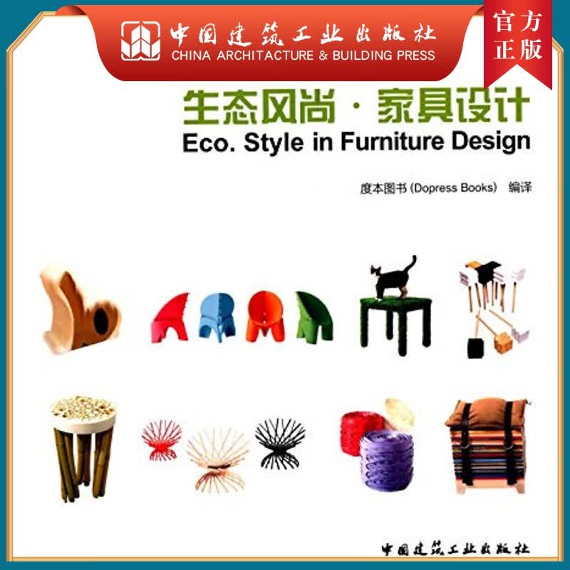 建工社 生态风尚·家具设计