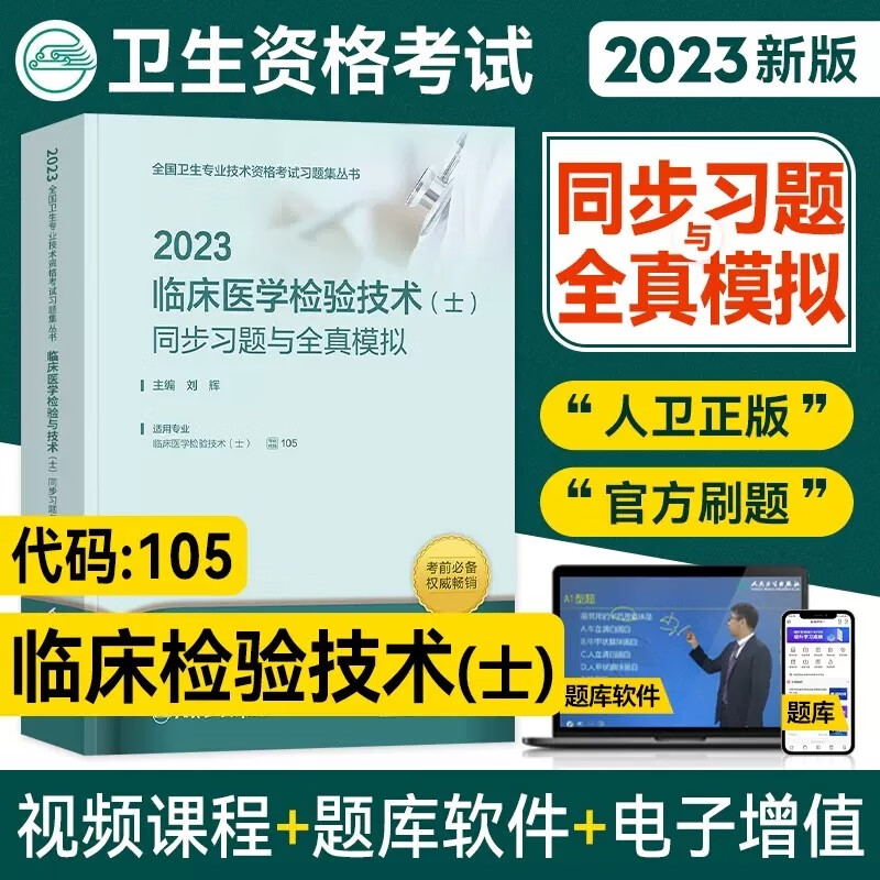 临床医学检验技术士2024检验初级士资格考试人卫版教材+同步习题+考前冲刺 拿分考点随身记+精选题集+全真模拟+5000题卫生资格考试题库练习题模拟题历年真题资料用书视频课程搭人卫版检验 人卫版 同步