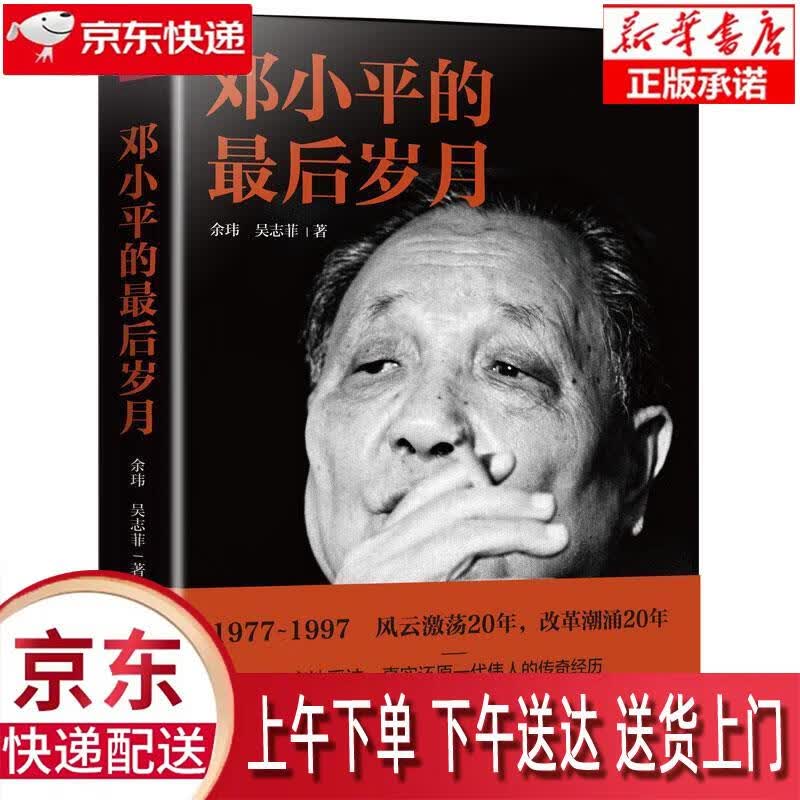 【新华畅销图书】邓小平的最后岁月 余玮吴志菲 著 天地出版社