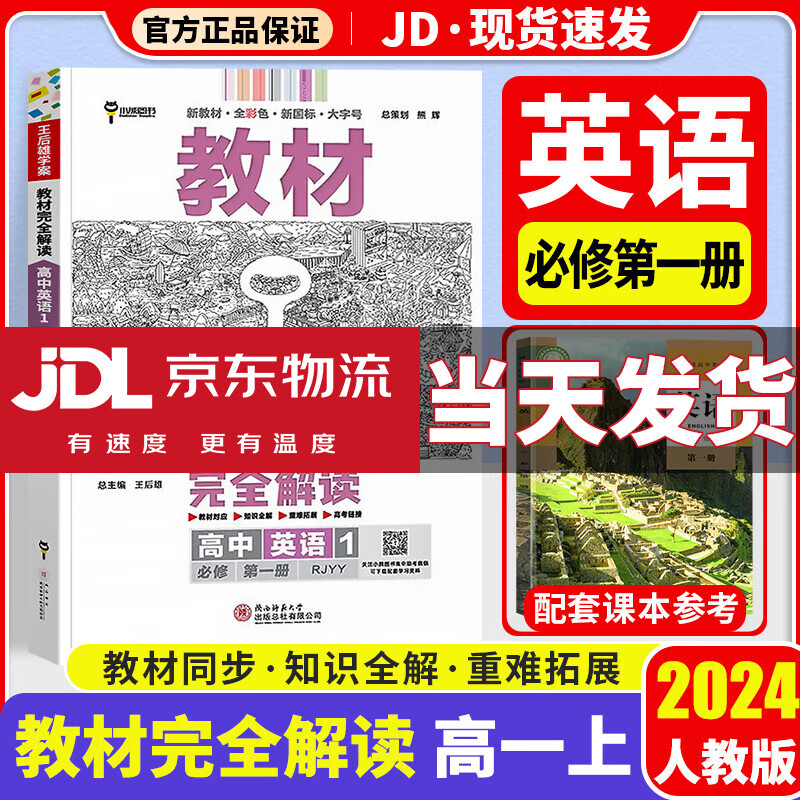 【科目自选】2024新版王后雄教材完全解读高一王后雄学案高中高一上册新教材人教版高中必修一课本同步训练王厚雄高中必修1新高考辅导书练习册 【必修一】英语 必修1 人教版