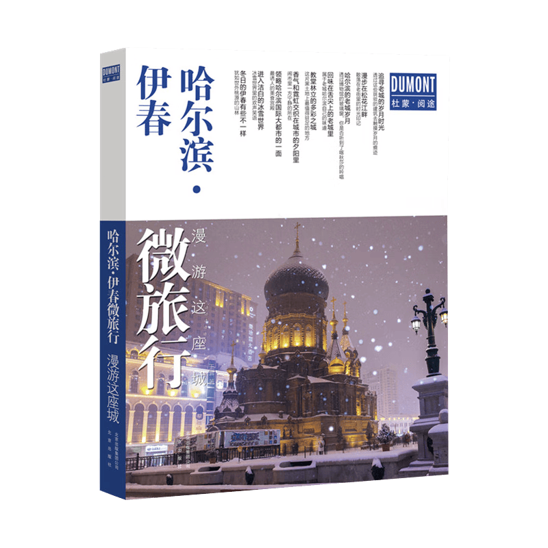 可选 共10册 微旅行，漫步这座城系列 南京+苏州+扬州+广州+厦门+呼伦贝尔+杭州+烟台+大理+哈尔滨 必游线路推荐 旅行规划 城市摄影 哈尔滨.伊春微旅行 漫游这座城