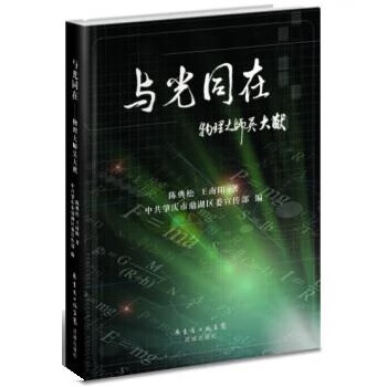 与光同在:物理大师吴大猷