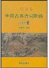 二胡演奏中国古典诗词歌曲100首 赵寒阳选编 蓝天出版社