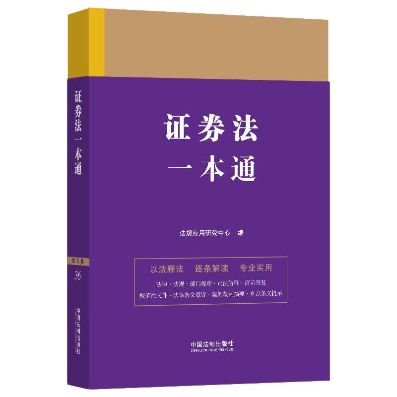 证券法一本通（第九版）