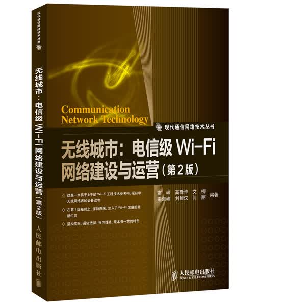 无线城市:电信级Wi-Fi网络建设与运营