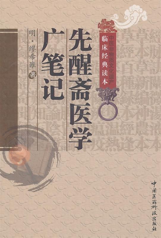 先醒斋医学广笔记