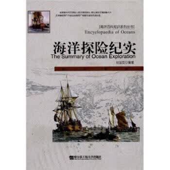 海洋探险纪实 刘国安 著