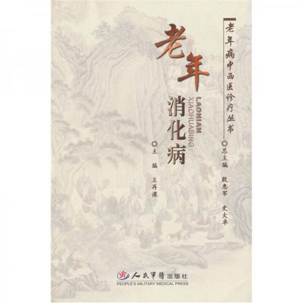 老年消化病9787509109014