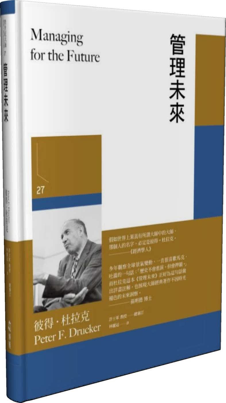 预售 彼得．杜拉克 管理未来 博雅 彼得德鲁克