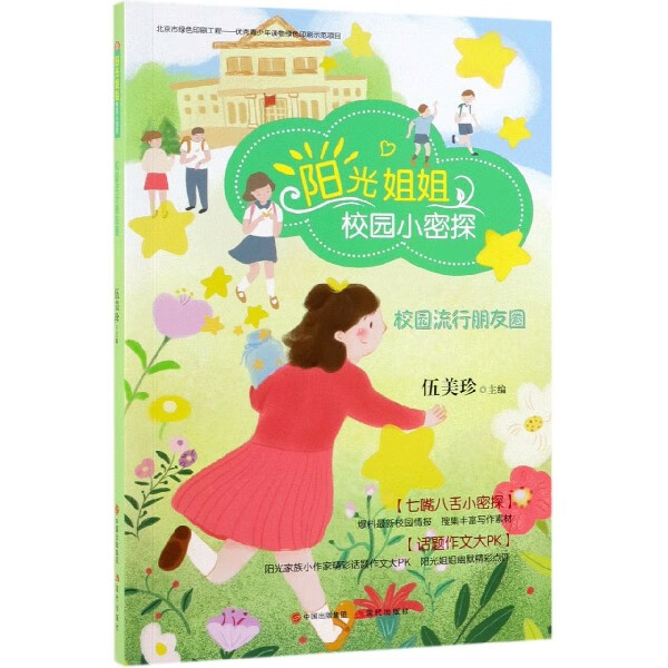 现货 校园流行朋友圈/阳光姐姐校园小密探 编者:伍美珍 现代