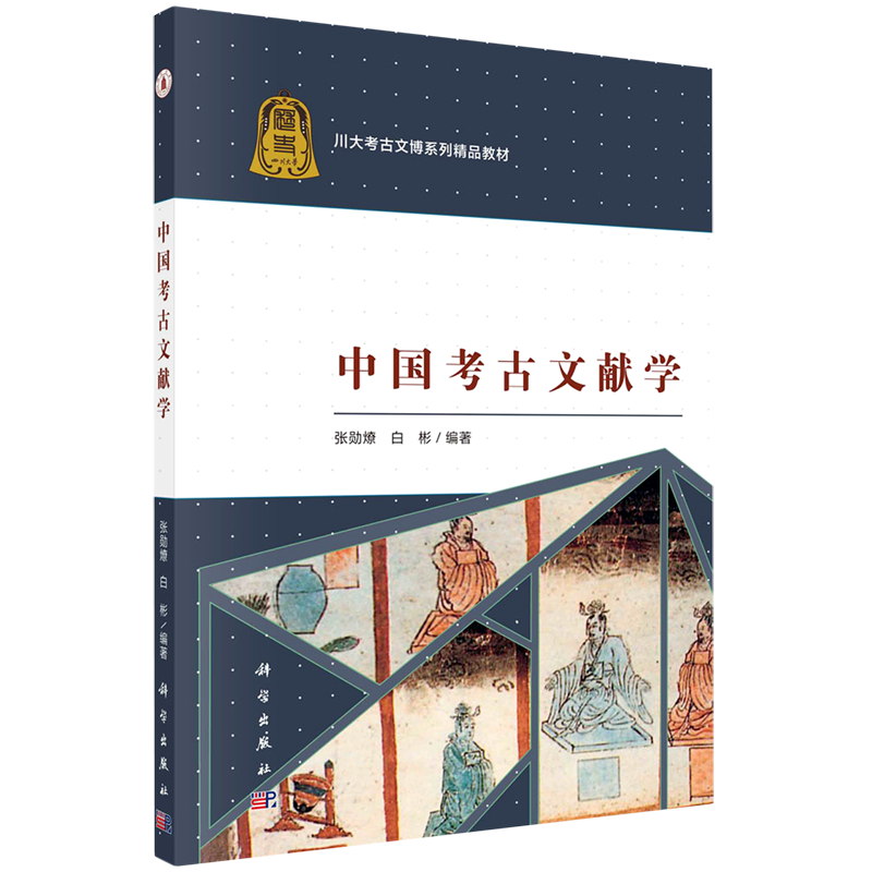 中国考古文献学(川大考古文博系列精品教材)