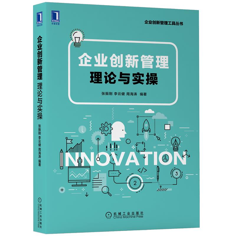企业创新管理:理论与实操 张振刚,李云健,周海涛|8086307