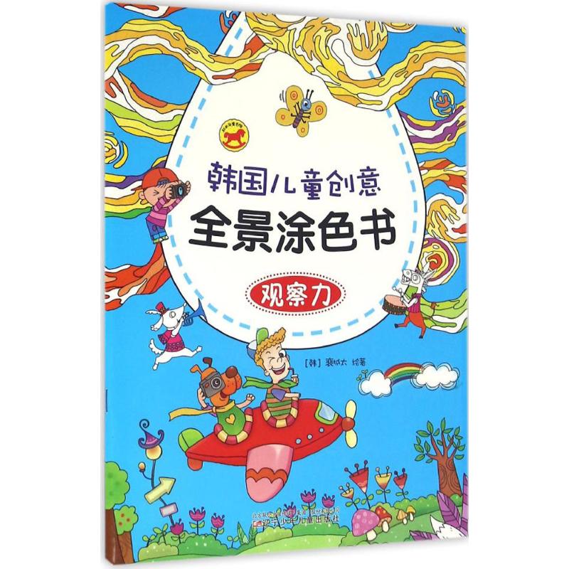 韩国儿童创意全景涂色书观察力
