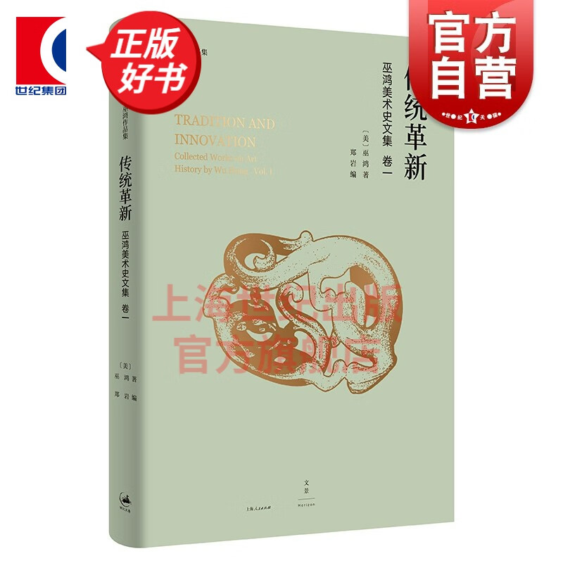 【单本可选】巫鸿美术史文集 比较场所\/传统革新\/陈规再造\/超越大限\/无形之神\/残碑何在 中国美术史全彩印刷 解读中国古代墓葬中的形制器物与绘画 世纪文景 上海人民出版社 卷一 传统革新