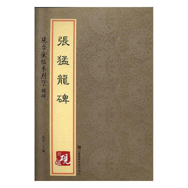 砚台金帖系列·魏碑·张猛龙碑