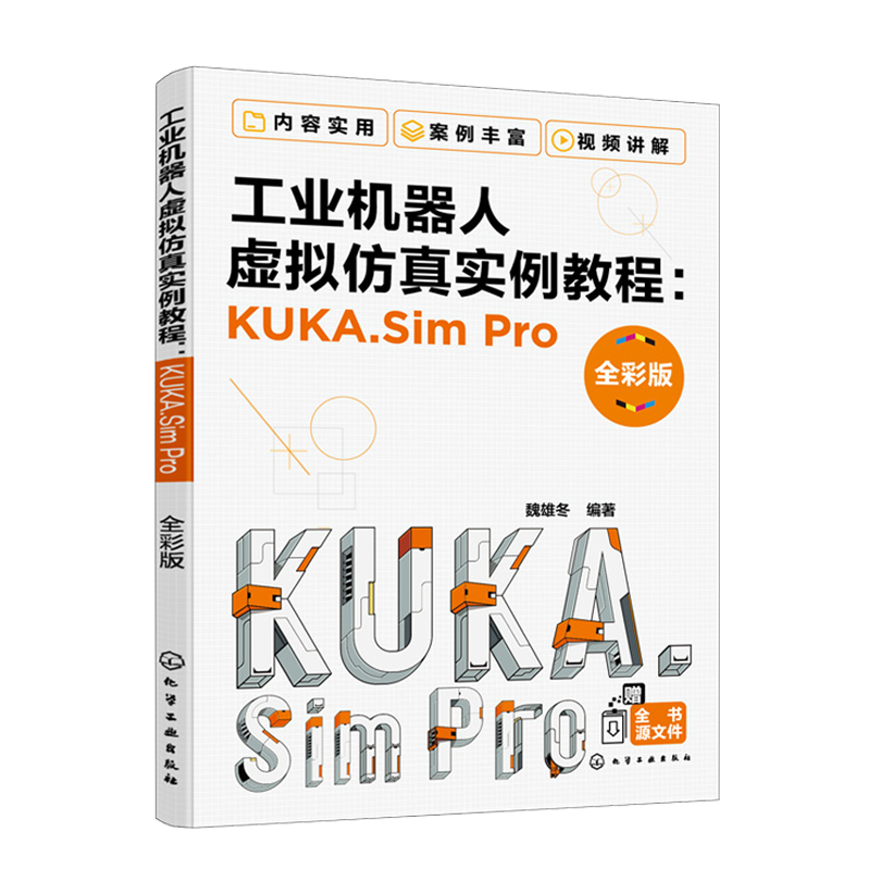工业机器人虚拟仿真实例教程KUKA.SimPro库卡工业机器人Sim Pro软件操作教程书籍