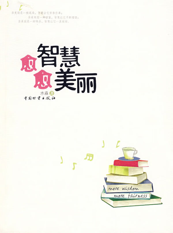 愈智慧愈美丽