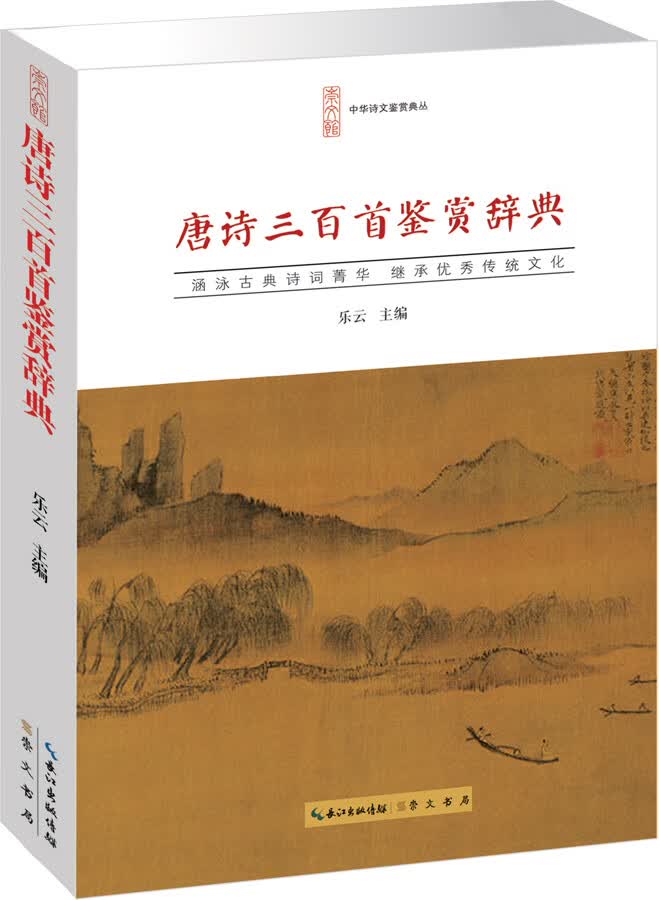 唐诗三百首鉴赏辞典中华诗文鉴赏典丛【现货】