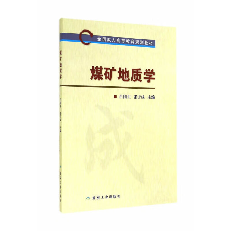 煤矿地质学—“成人”高教