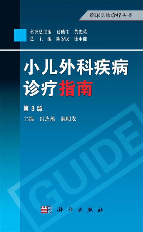 小儿外科疾病诊疗指南