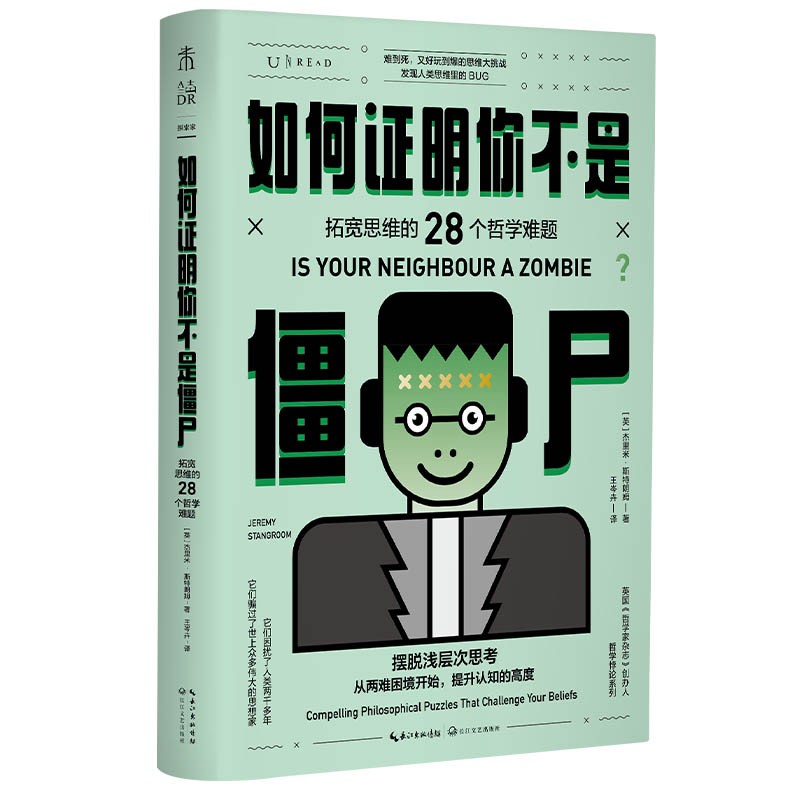如何证明你不是僵尸：拓宽思维的28个哲学难题（摆脱浅层次思考） 王岑卉 译 未读出品