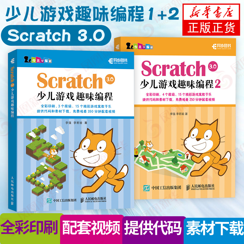 2本】Scratch 3.0少儿游戏趣味编程1+2 少儿编程教程书籍一点通 青少年编程真好玩编程思维游戏