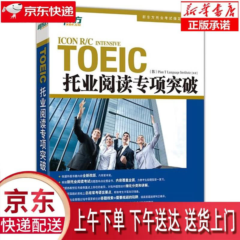 【新华畅销图书】新东方 托业阅读专项突破 韩国T计划语言协会编著,王萌等译 群言出版社