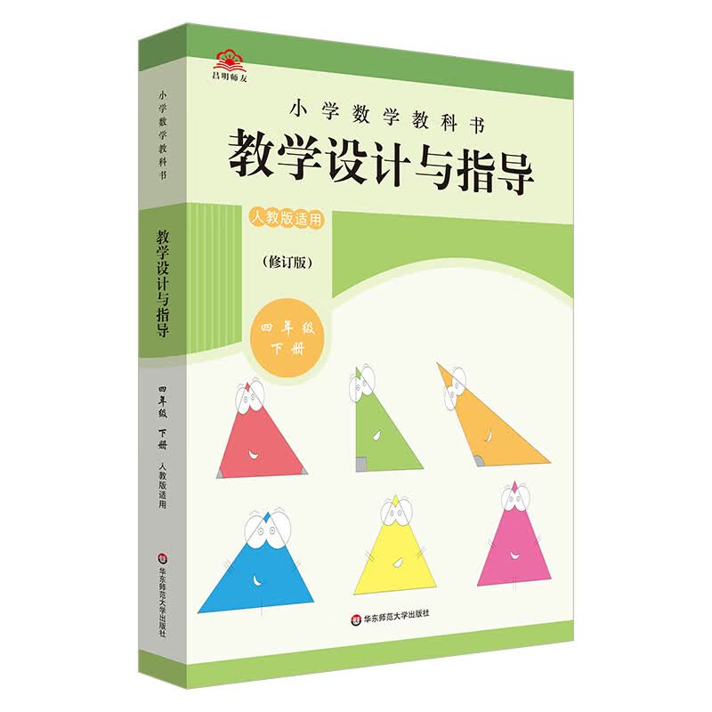 2023春小学数学教科书教学设计与指导 四年级下册（人教版适用）