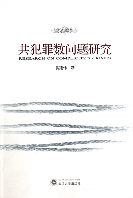 共犯罪数问题研究