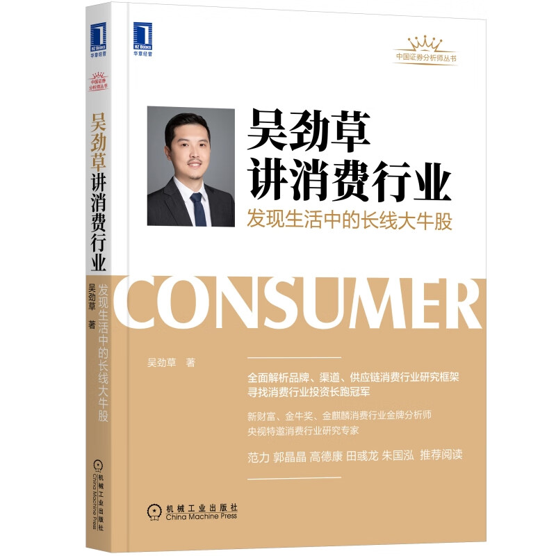吴劲草讲消费行业 发现生活的长线大牛股 **证券分析师丛书 消费股投资参考书 品*供应链消费品投资消费品投资实战技巧大全