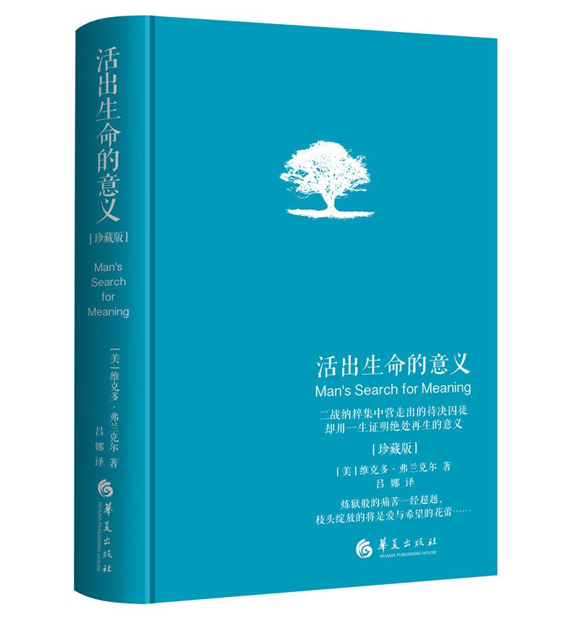【现货】活出生命的意义珍藏版维克多·弗兰克尔著吕娜译华夏出版社 北方图书城