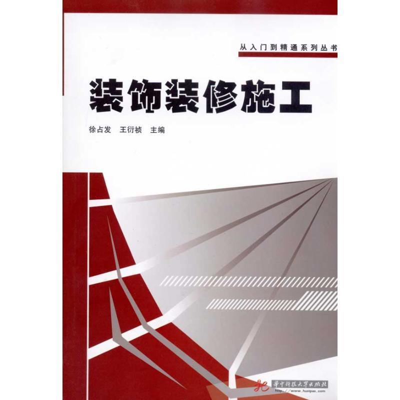 装饰装修施工 徐占发,王衍祯 著
