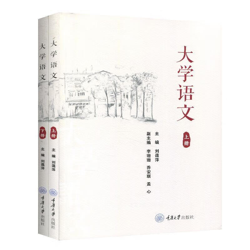【R】大学语文 刘蔼萍 编,李珊珊 编,乔安琪 编,孟心 编 重庆大学出版社
