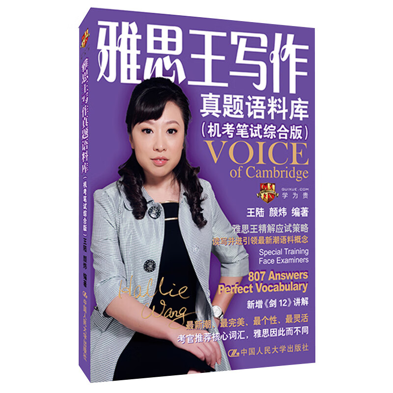 雅思王写作真题语料库（机考笔试综合版） 学为贵IELTS考试教材