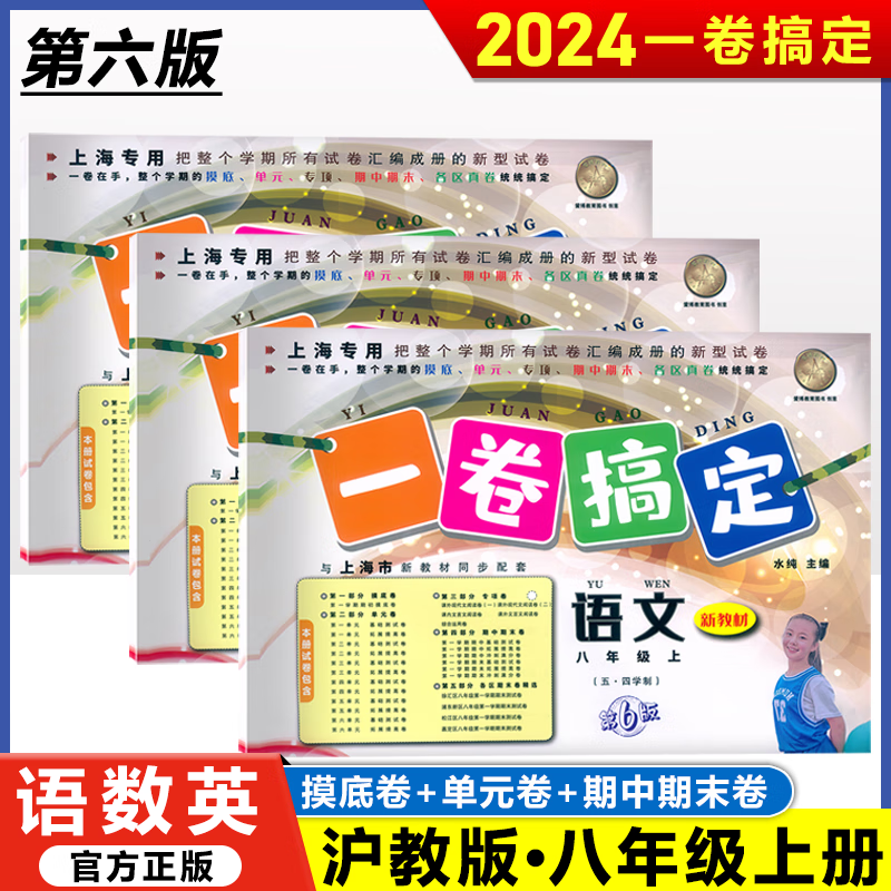 2024新版 一卷搞定八年级上册下册语文数学英语8年级上下第二学期 牛津N版部编沪教版上海初中教材教辅同步辅导单元卷模拟试卷 八年级 上【语数英】-3科 八年级