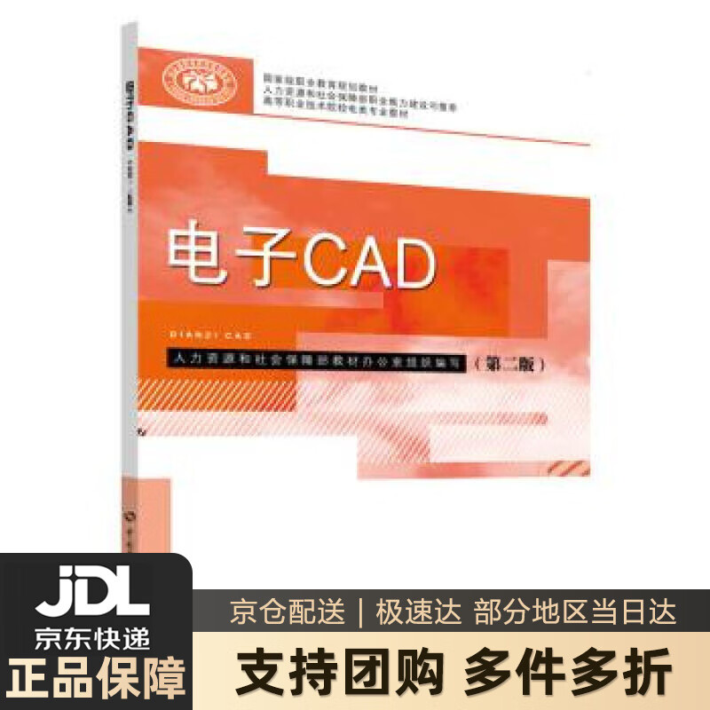 【 送货上门】电子CAD（第二版）