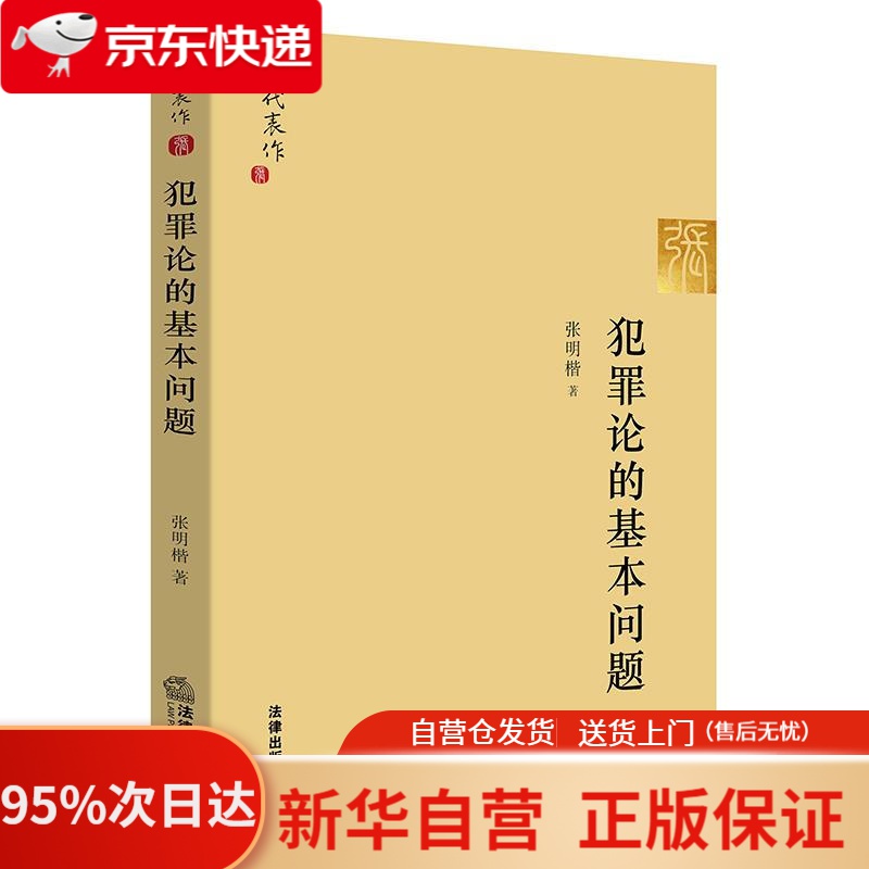犯罪论的基本问题 张明楷 著 法律出版社 9787519709655