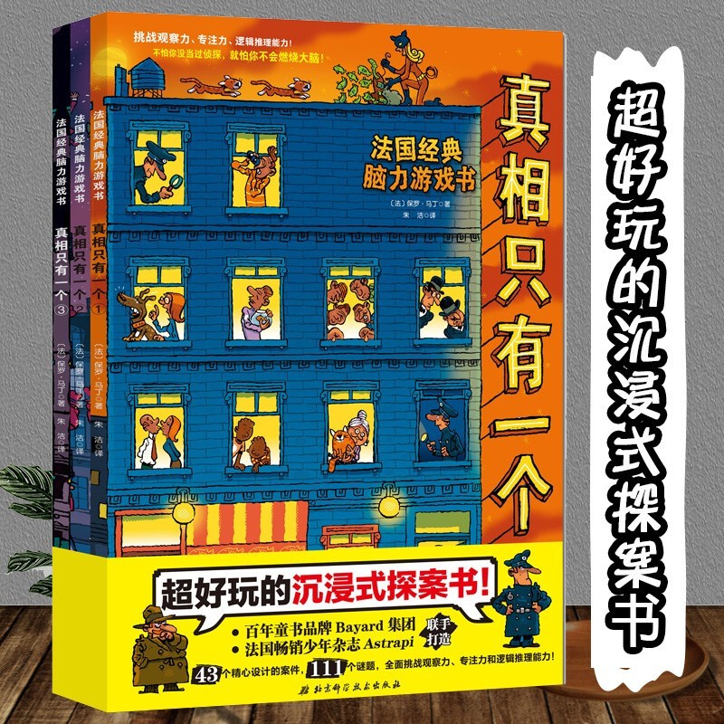 【新华自营】真相只有一个系列 全套3册 逻辑思维漫画